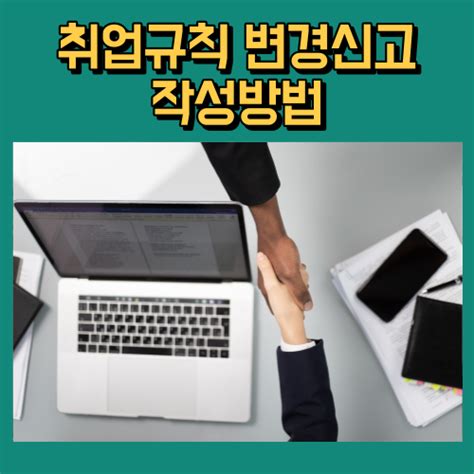 취업규칙 변경신고 양식 작성방법 알아보기 네이버 블로그 취업규칙 변경신고 양식 작성방법 알아보기 네이버 블로그