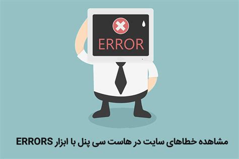 مشاهده خطاهای سایت در هاست سی پنل با ابزار errors وبلاگ سون هاست