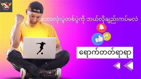 ဘောလုံးပွဲတစ်ပွဲကို ဘယ်လိုချည်းကပ်မလဲ 19 10 2023 Youtube