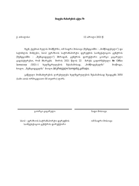 მიღება ჩაბარების აქტის შაბლონი Pdf