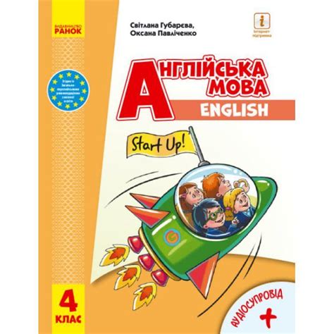 Нуш підручник ранок англійська мова 4 клас з аудіосупроводом губарєва павліченко — ціна 599 грн