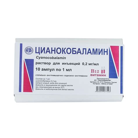 Vitamin B12 ვიტამინი B12 200მკგ 1მლ 10 ამპულა