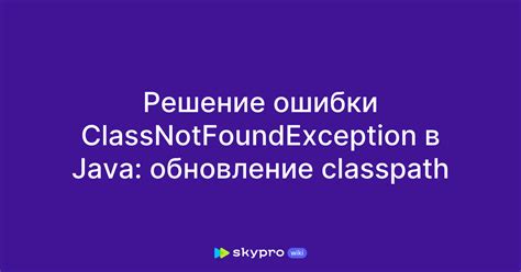 Решение ошибки Classnotfoundexception в Java обновление Classpath