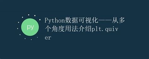 python数据可视化——从多个角度用法介绍plt quiver 极客教程