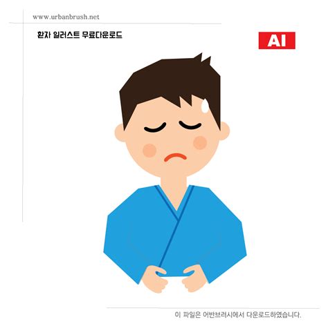 환자 일러스트 Ai 무료다운로드 Patient Illustration 어반브러시