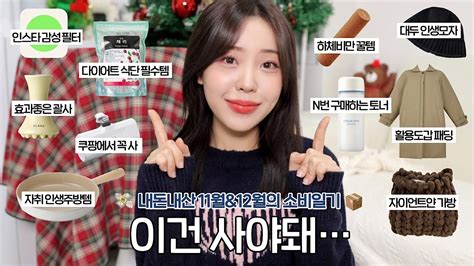 이건 진짜 사야돼💸내돈내산하고 영업하는 인생템 10가지💯ft삶의 질 수직상승템들 쿠팡 추천템•인생 주방템•다이어트 식단•겨울 패딩•자이언트얀•괄사•보정어플