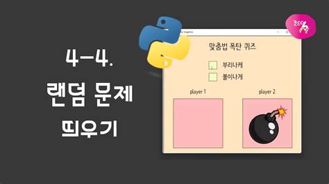 파이썬 터틀 2편 4 4 문제 랜덤으로 출제하기 Youtube