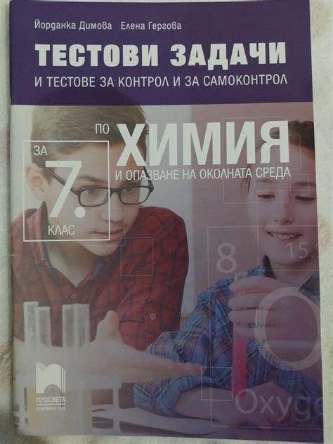 Тестови задачи и тестове по химия и опазване на околната среда 7 клас гр Златоград • Olx Bg