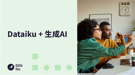 Dataiku 生成ai Youtube