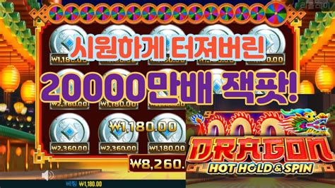 슬롯 드래곤 핫 홀드 앤드 스핀 시원하게 터져버린 20000배 맥스윈 너무 달콤합니다 Youtube