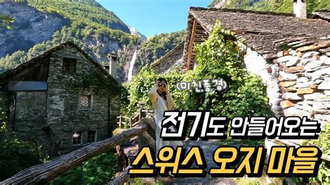 Ep10 호빗이 살 것 같은 산속 돌집 마을 가보기 스위스 렌트카 여행 4k Youtube