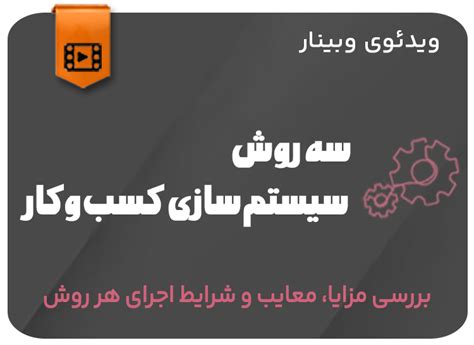 فیلم وبینار سه روش سیستم سازی کسب و کار مناسب صاحبان کسب و کار
