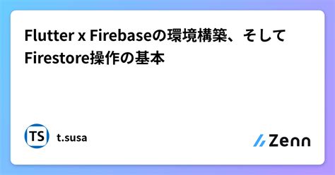 flutter x firebaseの環境構築、そしてfirestore操作の基本