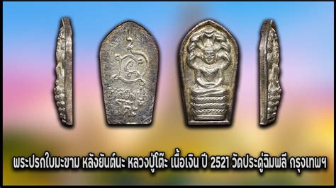 พระปรกใบมะขาม หลังยันต์นะ หลวงปู่โต๊ะ เนื้อเงิน ปี 2521 รับเช่าพระ Line 🆔️ Yai9339 ☎️