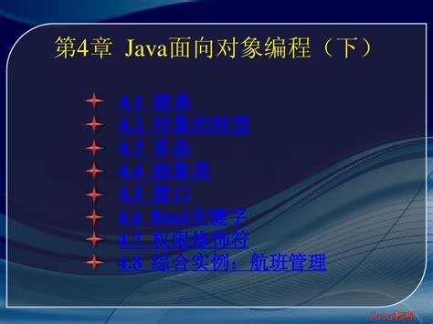 第4章 java面向对象编程 下 word文档在线阅读与下载 无忧文档