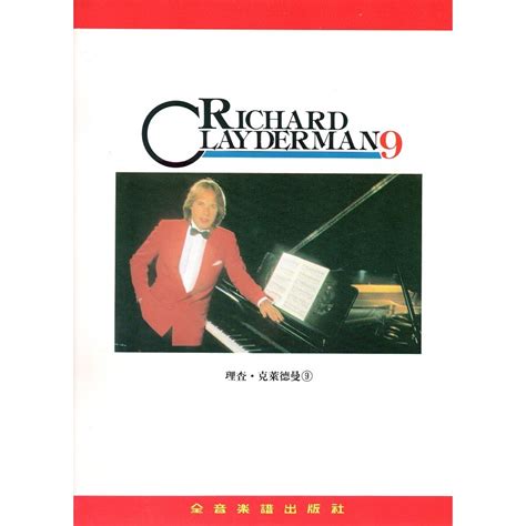 流行鋼琴樂譜 Richard Clayderman 理查．克萊德曼 精選鋼琴暢銷曲集 九 蝦皮購物