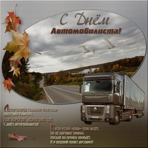 Красивые Поздравления С Днем Шофера — Pozdravlyamba.ru