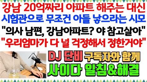 반전사연신청 20억 줄테니 아들 낳으라는 시모 의사남편이니 참고살라는 친구들 우리엄마가 다 너 좋으라고 정한거니 따르라는 남편 Youtube