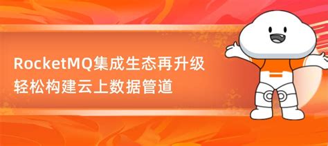 云消息队列 MQ 版 打造消息服务生态 阿里云