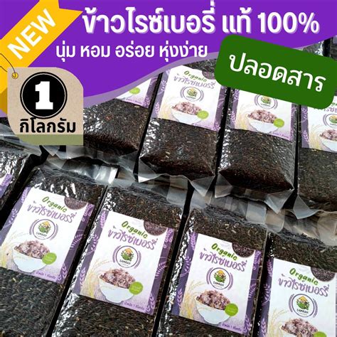 ข้าวไรซ์เบอรี่ แท้ 100 ปลอดสาร หอม นุ่ม หุงง่าย 1 กก Th