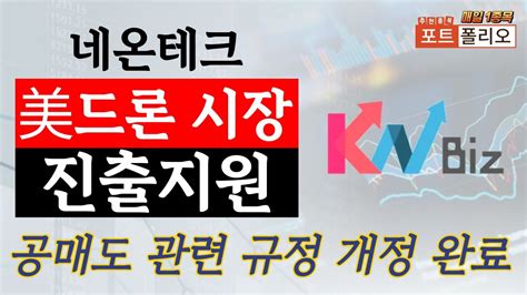 네온테크 미국 드론시장 진출 한국 협약 공매도 관련 규정 개정 완료 케이엔비즈 주식 뉴스 투자 이슈금융시황경제급등증권 Youtube