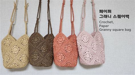 Eng Sub 💛 코바늘 페이퍼 그래니 스퀘어백 사각모티브백 💛 Crochet Grannysquare 그래니 스퀘어 백 가방 패턴 코바늘뜨기 가방