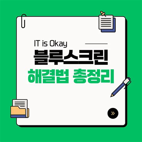블루스크린 오류코드별 해결 방법 총정리