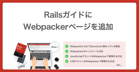 📕 Railsガイドにwebpackerページを追加｜yasslab 株式会社