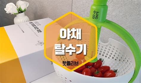 살림고수 야채탈수기 추천 간편한 채소 물기제거 음식물짤순이 네이버 블로그