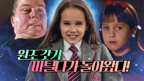 뮤지컬 영화로 돌아온 초능력 소녀 마틸다 넷플릭스 로알드 달의 뮤지컬 마틸다 등장인물 설정 캐스팅 비하인드 YouTube