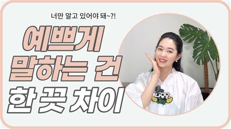 예쁘게 말하는 법ㅣ말 예쁘게 하는 사람 특징ㅣ부드럽게 말하기 Youtube