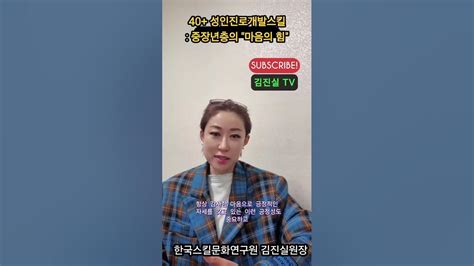 40플러스 성인진로개발 마음의힘 자기조절능력 긍정성 대인관계능력 회복탄력성 원인분석력 감정통제 충동통제 감사하는마음 삶의만족도 낙관성 공감