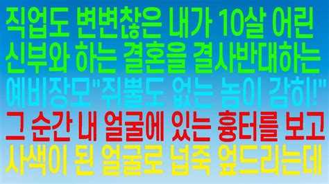 특별한 능력이 없는 10살 아내와 결혼하고 싶었지만 예비 장모가 강력히 반대하며 무능한 사람과 어떻게 결혼할 수 있냐고