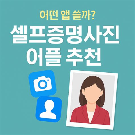 셀프증명사진 어플 추천 집에서 간편하게 여권·이력서 사진 만들기