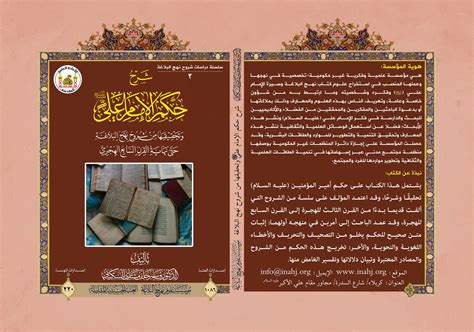 شرح حكم الإمام علي وتحقيقها من شروح نهج البلاغة مؤسسة علوم نهج البلاغة
