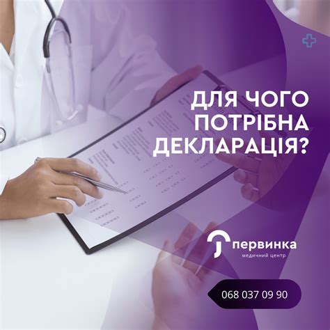 Декларація з сімейним лікарем — Первинка