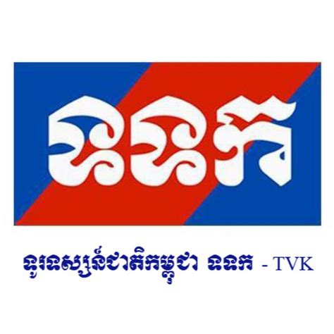 ទូរទស្សន៍ជាតិកម្ពុជា ទទក Tvk Youtube