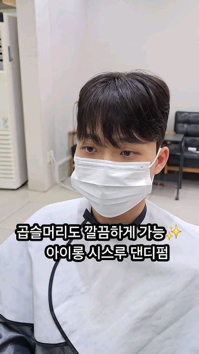 손질편한 시스루 댄디컷 해주세요 다운펌 남자머리 아이롱펌 Youtube