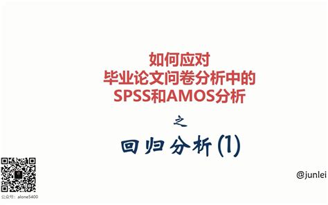 【spssamos毕业实战教程】回归分析之多元线性回归 Bilibilib站无水印视频解析——yiuios易柚斯