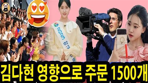 김다현은 일본 최대 정수기 브랜드 광고 촬영에 참여했다 김다현의 2분짜리 일본어 인터뷰가 화제다 김다현 영향으로 주문 1500개김다현 축하해요😮😊 김다현