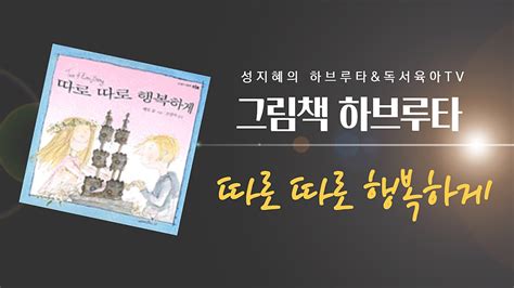 그림책 추천 하브루타 그림책 독서토론 온라인줌 하브루타 질문 네이버 Tv