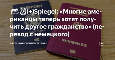 🟢🇩🇪📰 Spiegel «Многие американцы теперь хотят получить другое гражданство перевод с