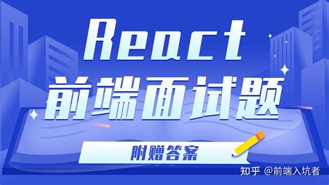 React篇前端高频面试题第十五弹(附答案) 知乎 React篇前端高频面试题第十五弹(附答案) 知乎