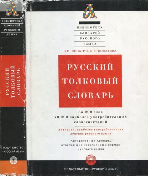 В.В.Лопатин, Л.Е.Лопатина. Русский толковый словарь. Обсуждение на ...