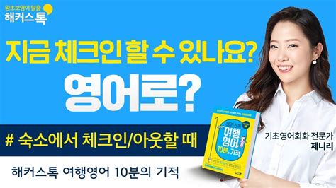 여행영어 지금 체크인할 수 있나요 영어로ㅣ해커스톡 여행영어 10분의 기적ㅣ숙소 체크인아웃할 때 Youtube