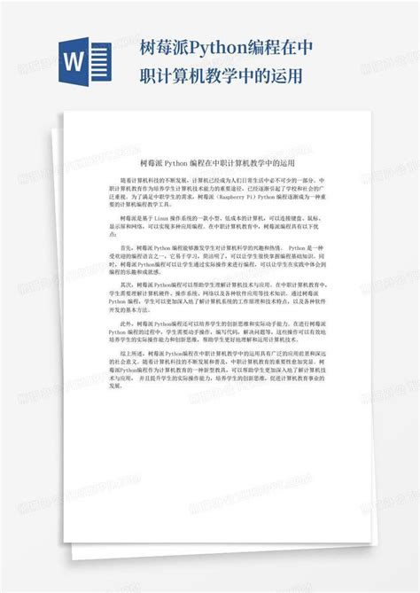 树莓派python编程在中职计算机教学中的运用 word模板下载 编号lzjrrkkb 熊猫办公