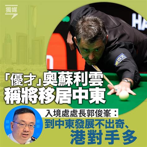 獨立媒體 「優才」奧蘇利雲稱將移居中東 入境處處長：到中東發展不出奇、港對手多 Bit Ly 3gjfbnu 去年10月，入境處發布影片，宣布著名職業桌球手、外號「火箭」的