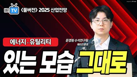 에너지·유틸리티 Smr 한 때인가 혹은 이제 시작일까 문경원 수석연구원 풀버전 Best Analyst 2025
