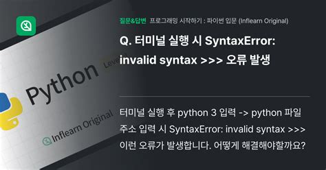 터미널 실행 시 syntaxerror invalid syntax 인프런 커뮤니티 질문and답변