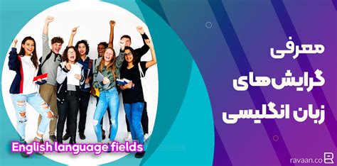 گرایش‌های زبان انگلیسی معرفی و مقایسه آن‌ها آکادمی روان